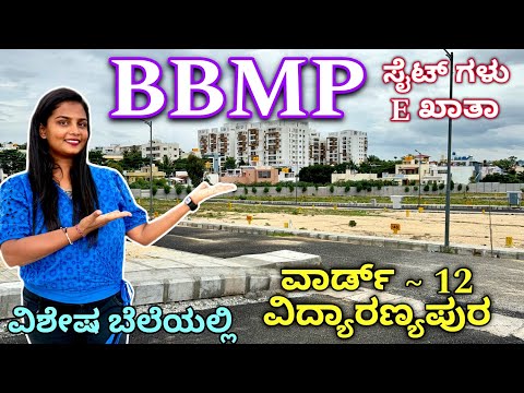 ಸಂಭ್ರಮ್ ಕಾಲೇಜ್ ಪಕ್ಕ | BBMP sites for sale in vidyaranyapura | E khata site for sale in bangalore