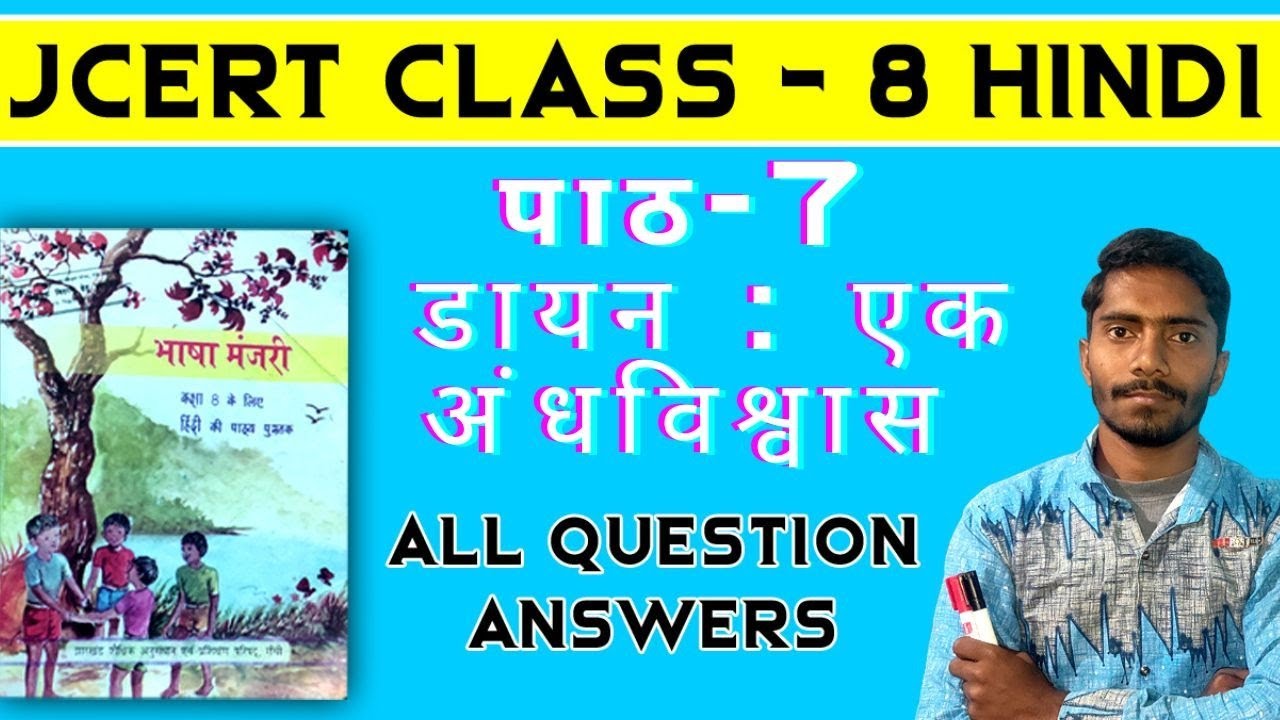 Jcert class 8 | hindi | chapter 7(डायन : एक अंधविश्वास) | all question answer | jcert mr classes ...