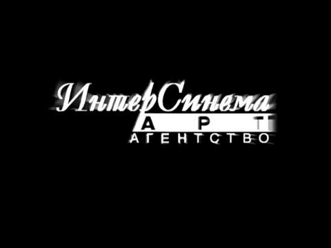 ИнтерСинема