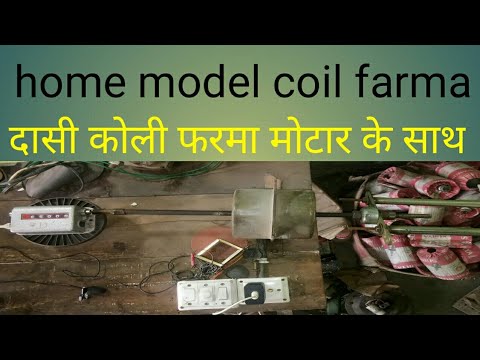 देसी कोली फरमा || home model coil farma || re winding || ceiling and ...