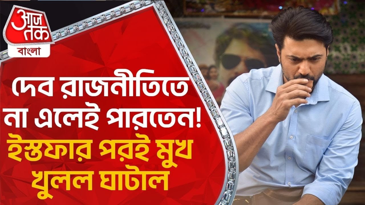 দেব রাজনীতিতে না এলেই পারতেন! ইস্তফার পরই মুখ খুলল ঘাটাল | Dev | TMC | Ghatal - YouTube