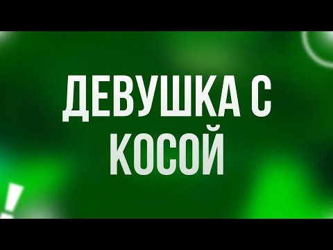 Девушка с косой (2017) - #рекомендую смотреть, онлайн обзор фильма