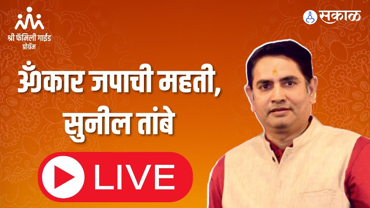 Sunil Tambe Live: ॐकार जप कसा करावा? सुनील तांबेंचं व्याख्यान : Paduka ...