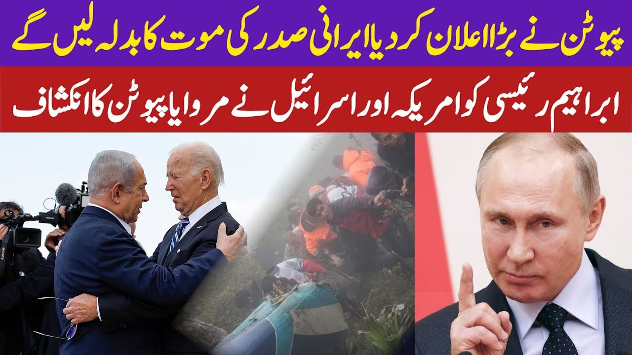 Putin ka irani sadar ebrahim raisi ki mout ka badla lainy ka ilaan ...