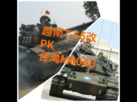 2016 台灣M60A3坦克 PK 越南T-55m3坦克 ( 矛與盾PK系列05) - YouTube