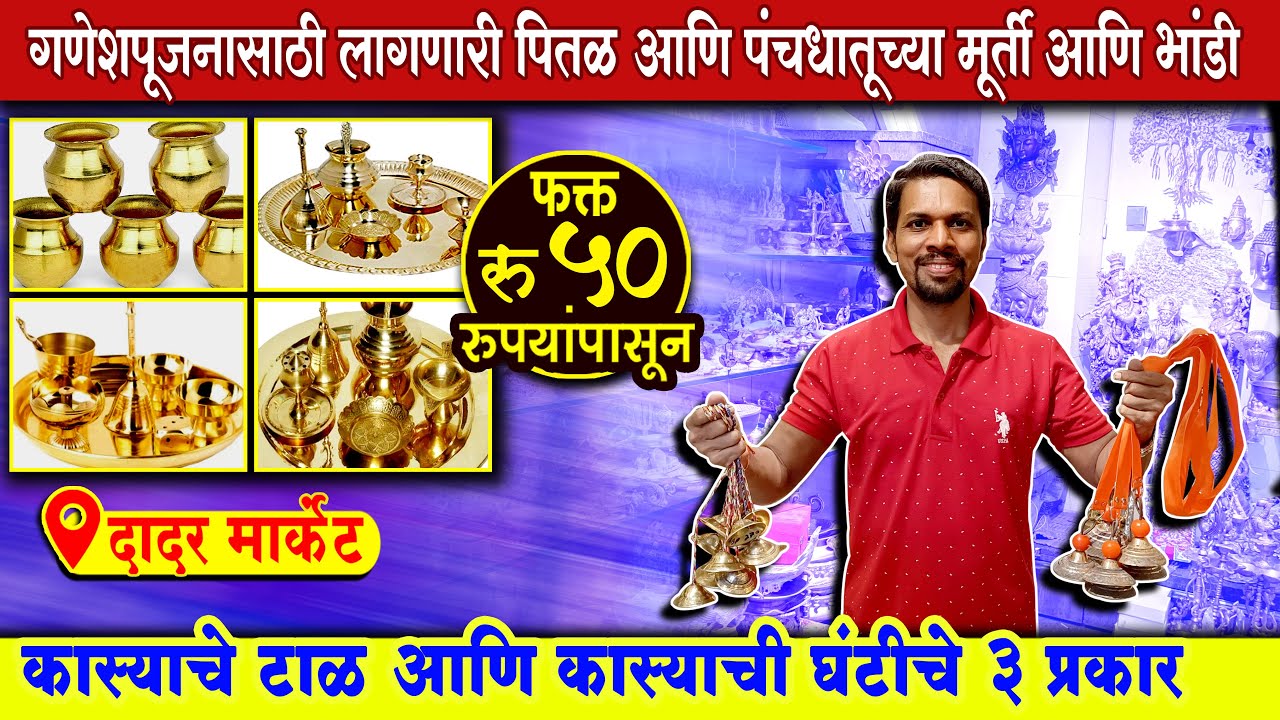 १ इंचा पासून मूर्ती🥰पितळ, तांबे व कांस्याची भांडी 👍Pital,Tambe ...