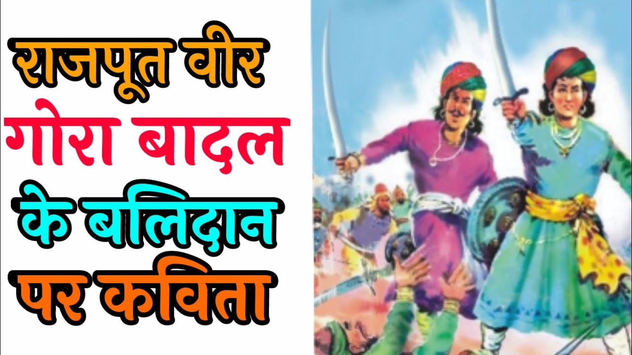 गोरा बादल की कविता | Gora Badal Kavita | Gora Badal Poem | Rajput ...
