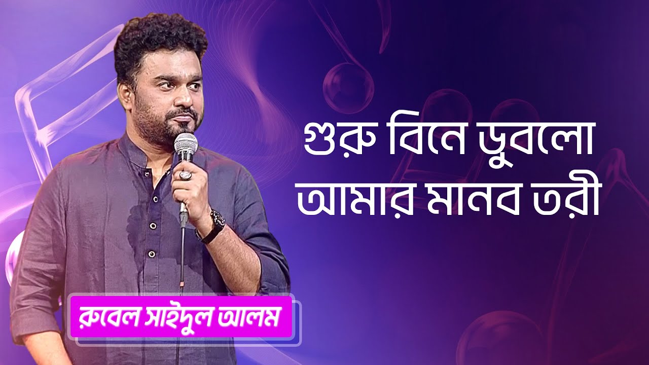 গুরু বিনে ডুবলো আমার...শিল্পীঃ রুবেল সাইদুল আলম | Guru Bine Dublo Amar ...