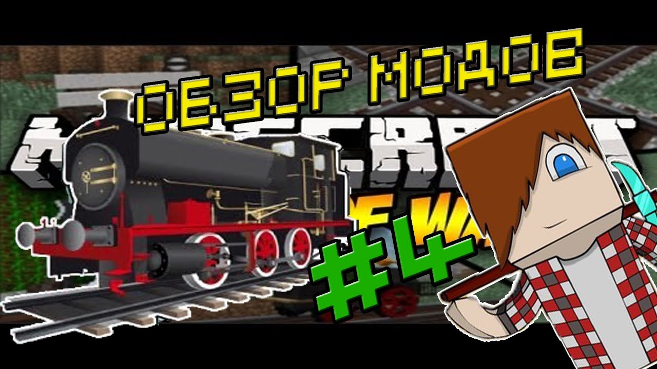 Обзор модов Minecraft #4 - Паровоз!!!!(Rails of War) - YouTube