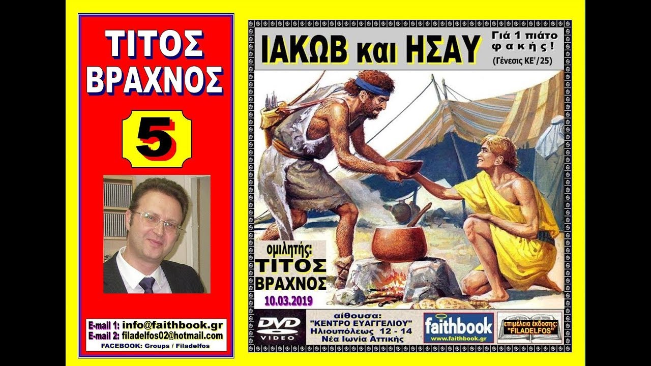 Video 05. ΙΑΚΩΒ και ΗΣΑΥ, Τίτος Βραχνός, 10.03.2019 - YouTube
