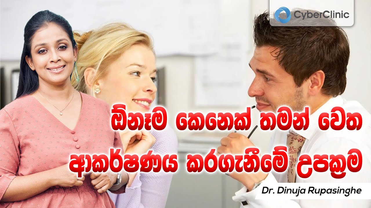 ඕනෑම කෙනෙක් තමන් වෙත ආකර්ෂණය කරගැනීමේ උපක්‍රම Dr.DR - YouTube