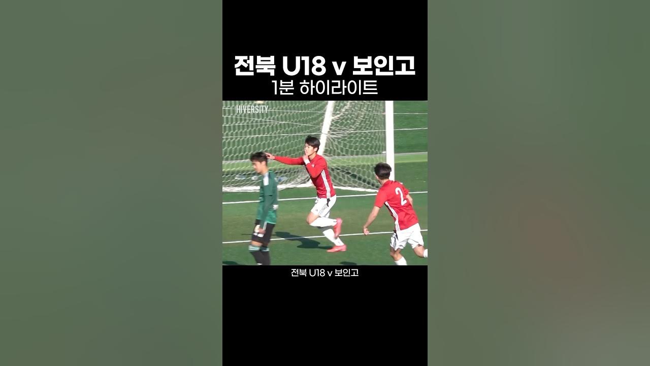 승리 팀은 조별예선 통과! 전북U18 vs 서울보인고 1분 하이라이트 #하이버시티 - YouTube