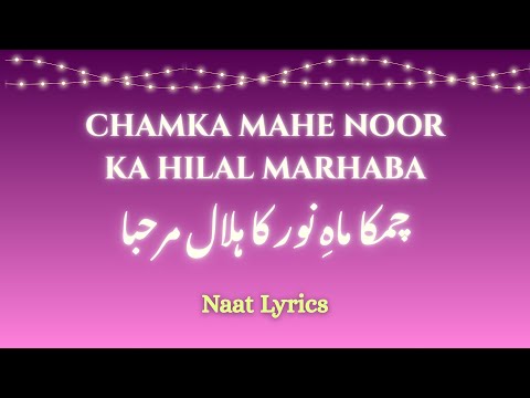 Chamka Mahe Noor Ka Hilal Marhaba Lyrical Video || Sukoon Diaries #eidmiladunnabinaat #naatlyrics