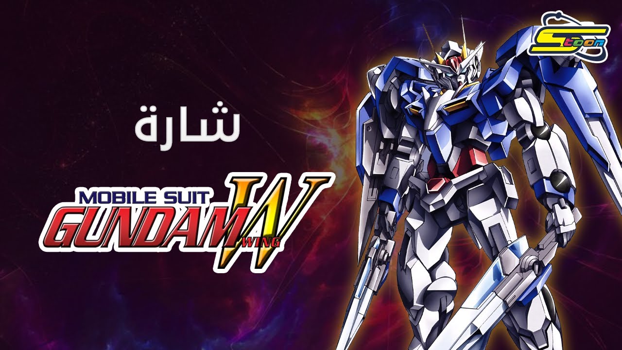 أغنية أجنحة الكاندام - سبيستون 🎵 Mobile Suit Gundam Wing Intro ...