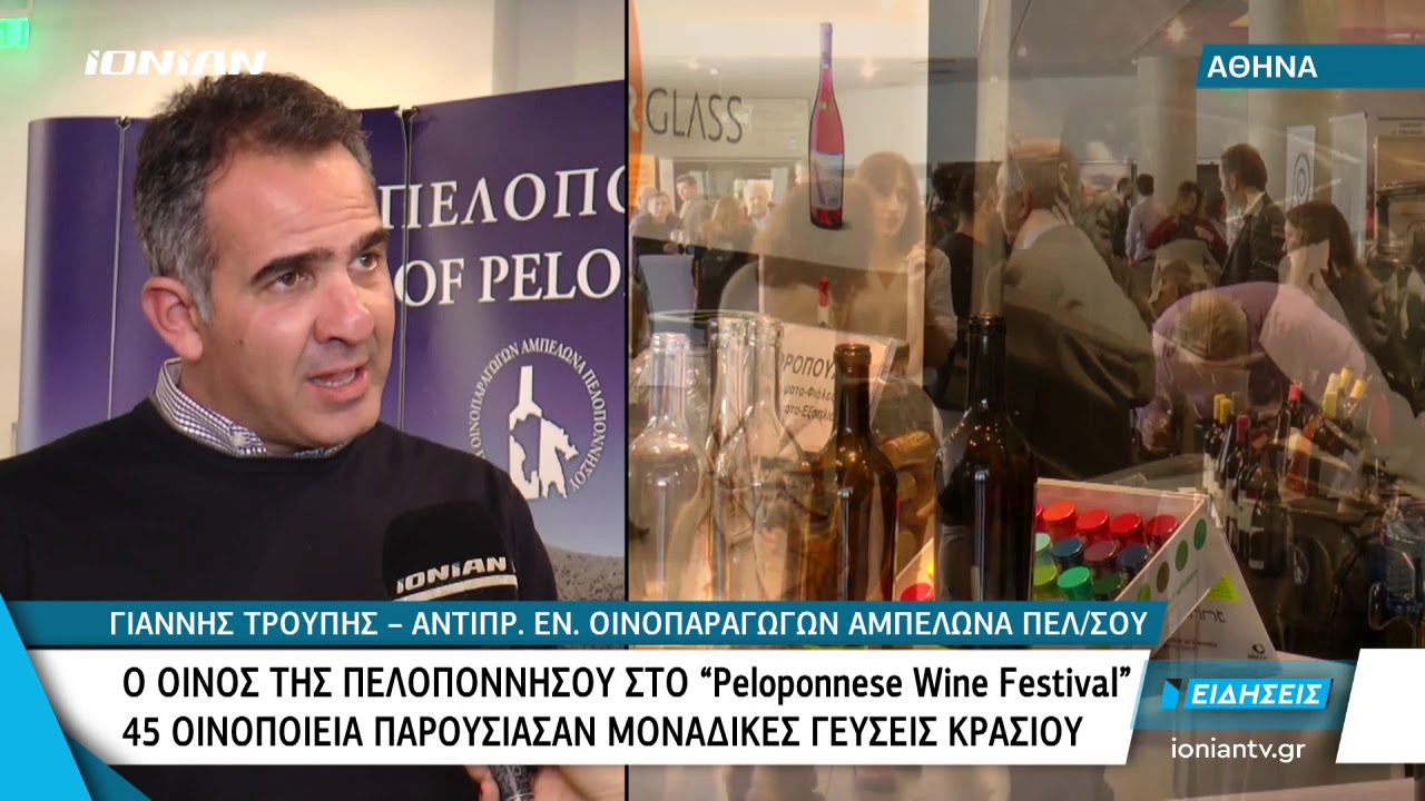 ΑΘΗΝΑ | Peloponnese Wine Festival. 45 οινοποιεία παρουσίασαν μοναδικές ...