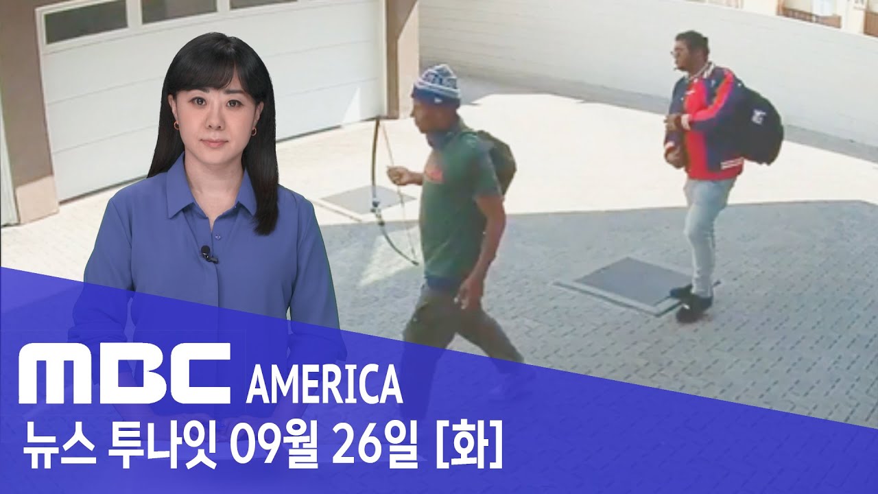 LA 주택가 "활 쏘는 도둑"..고스란히 비친 얼굴 - MBC AMERICA (2023년 9월 26일) - YouTube