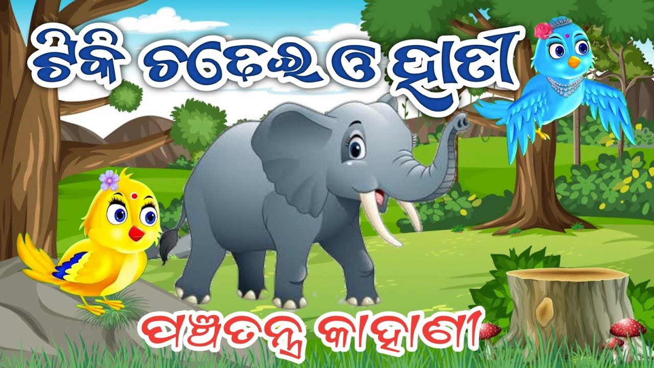 Tiki Chadhei O Hati । ଟିକି ଚଢେଇ ଓ ହାତୀ । Panchatantra Odia Story । Tuni ...