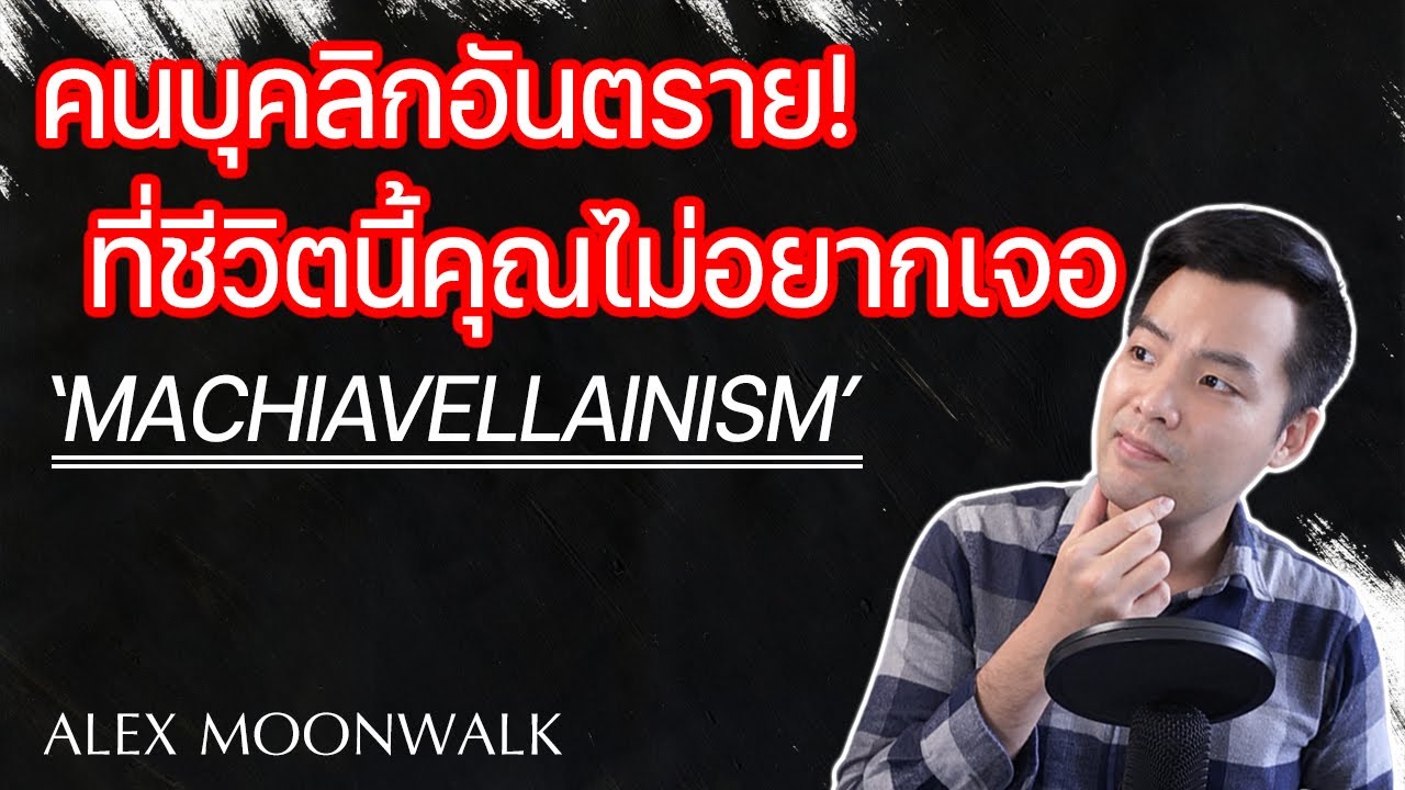 เจาะลึก คนบุคลิกอันตราย ที่ชีวิตนี้คุณไม่อยากเจอ! 'Machiavellianism' | ALEX MOONWALK | # ...