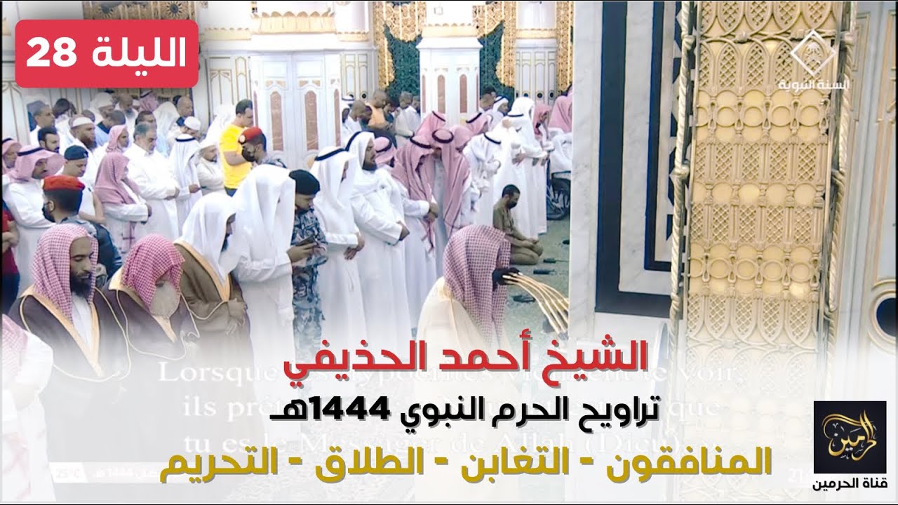 صلاة التراويح للشيخ أحمد الحذيفي ليلة 28 رمضان 1444هـ التسليمتان