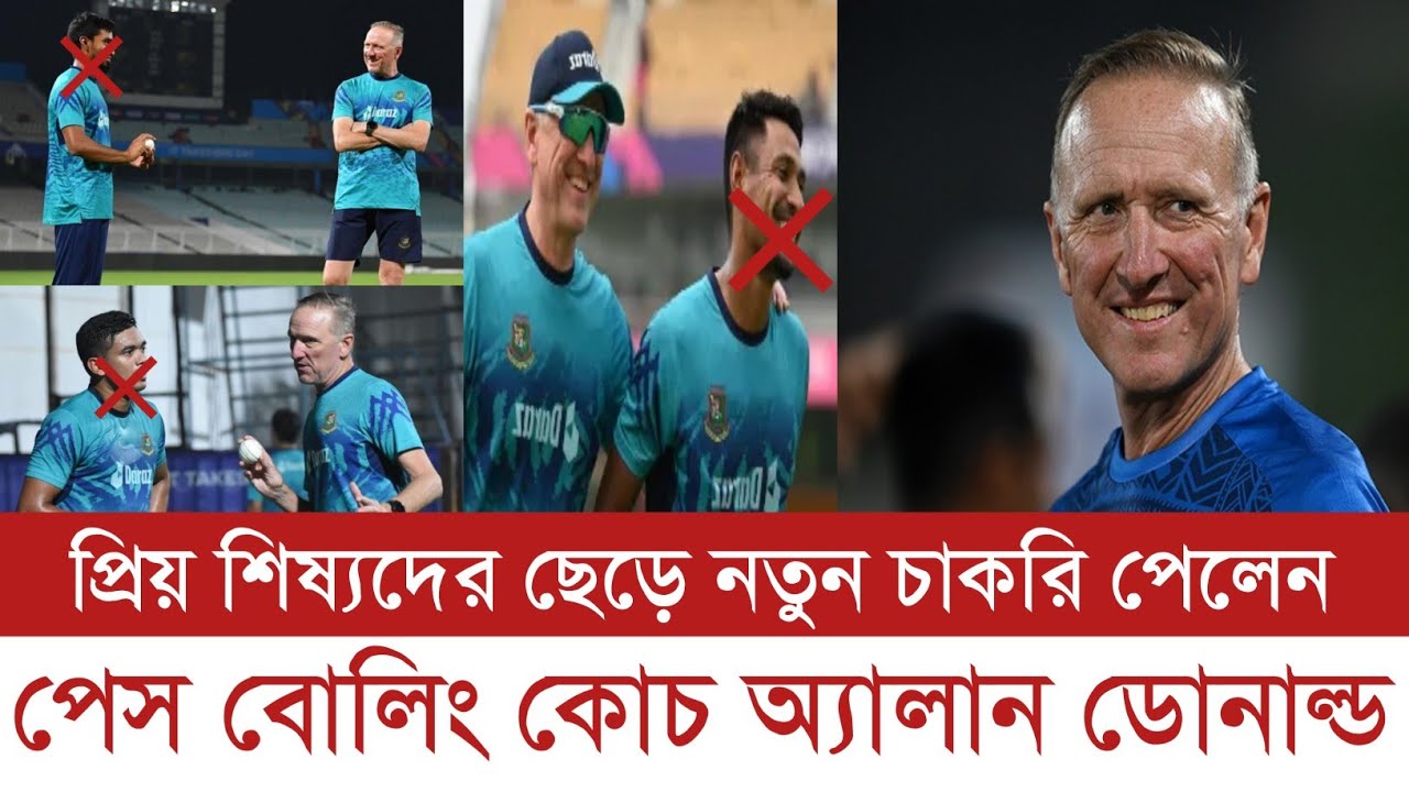 প্রিয় শিষ্যদের ছেড়ে নতুন চাকরি পেলেন পেস বোলিং কোচ অ্যালান ডোলান্ড ...