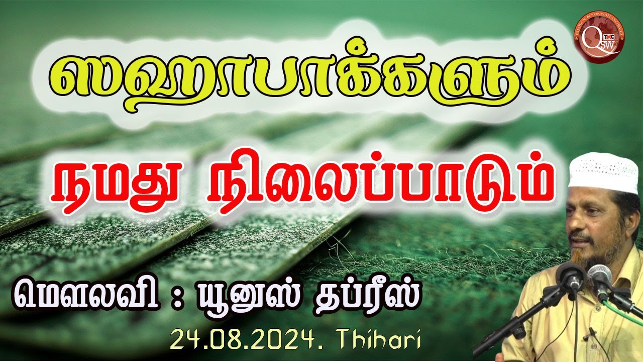 ஸஹாபாக்களும் நமது நிலைபாடும் | Yoonus Thabrees | 24.08.2024. Thihari ...