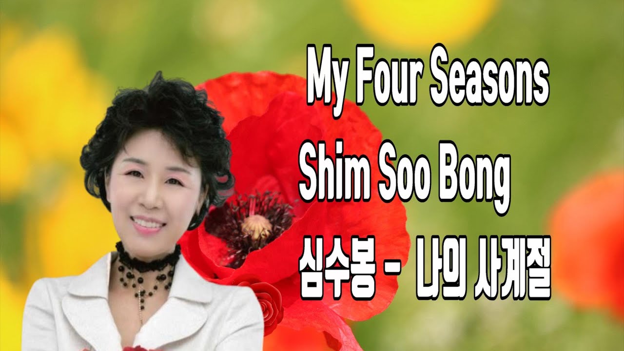 나의 사계절 _ 심수봉 (My Four Seasons _ Shim Soo Bong),韓國歌謠-♡♬ - YouTube