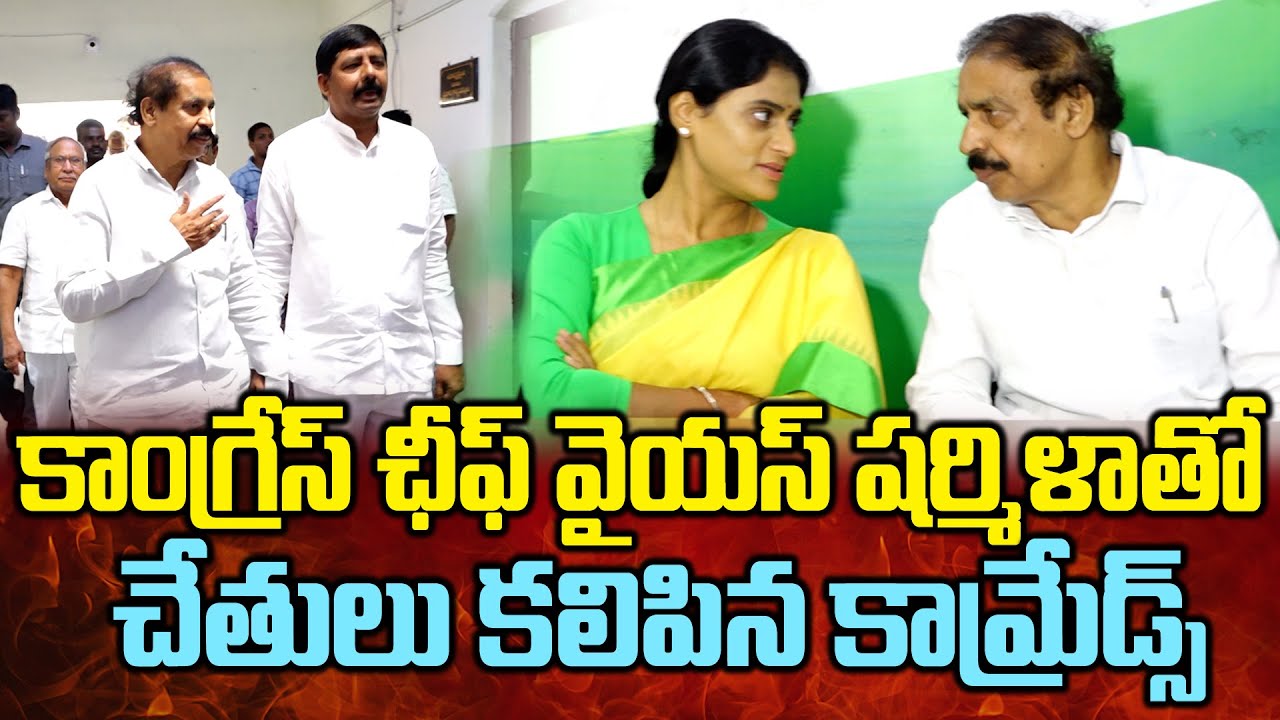 షర్మిళాతో చేతులు కలిపిన కామ్రేడ్స్..CPI CPM Parties Alliance with ...