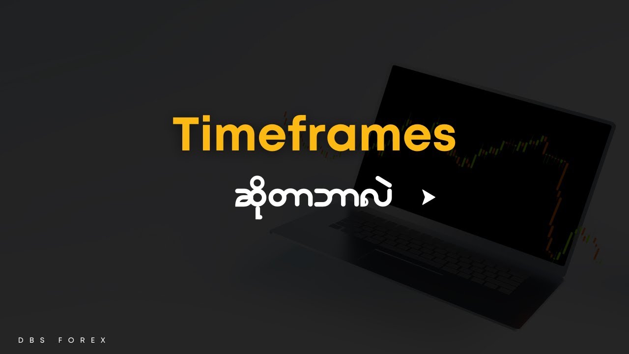 Timeframes ဆိုတာဘာလဲ [Forex Beginner Class] | DBS Forex - YouTube