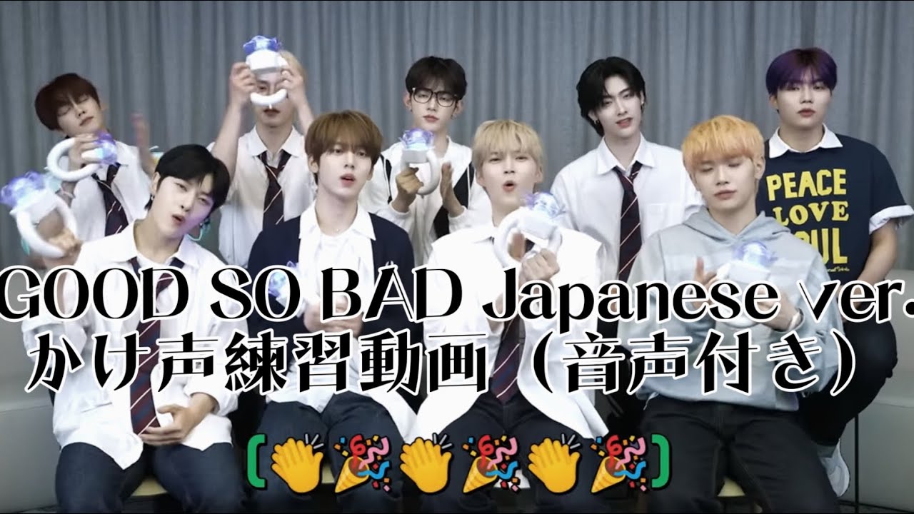 GOOD SO BAD Japanese ver. / ZEROBASEONE かけ声練習動画【音声付き】 #zerobaseone #zb1 ...