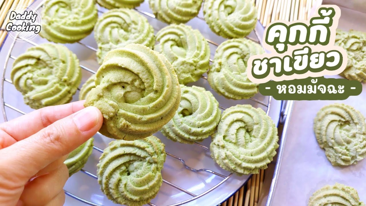 Daddy Cooking คุกกี้ชาเขียว กรอบ หอม อร่อย ไม่ใส่สารเสริม ของขวัญของฝาก ...