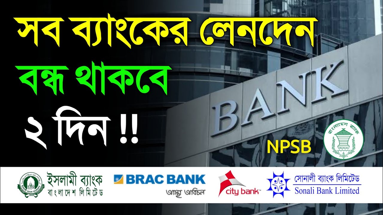 সব ব্যাংকের অনলাইনে লেনদেন বন্ধ থাকবে কার্যক্রম ! Online Money Transfer ...