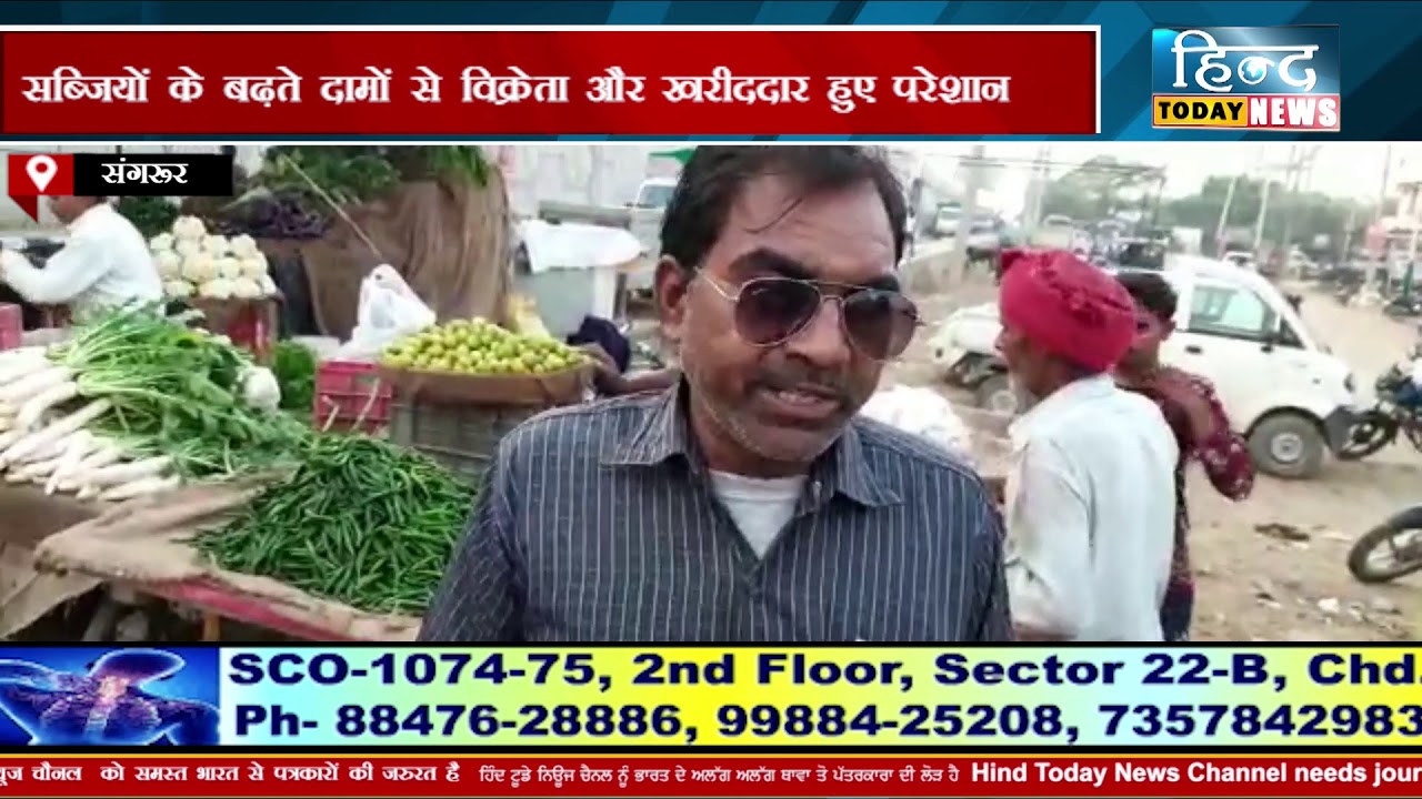 Sangrur | सब्जियों के बढ़ते दामों से विक्रेता और खरीददार हुए परेशान ...