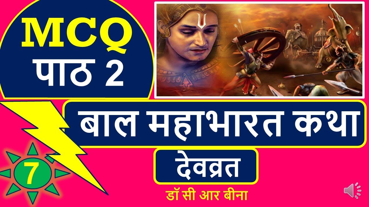 Bal Mahabharat Katha MCQ Chapter 2 Devvrat Class 7 MCQ bal-mahabharat-katha-mcq-chapter-2-devvrat-class-7-mcq