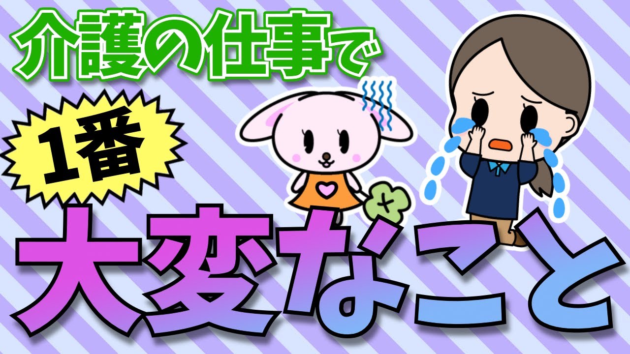介護の仕事で1番大変なこととは? Youtube