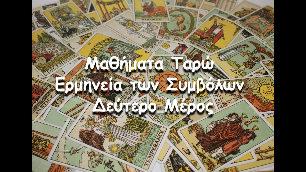 Μαθήματα Ταρώ - Ερμηνεία των Συμβόλων -Δεύτερο Μέρος - YouTube