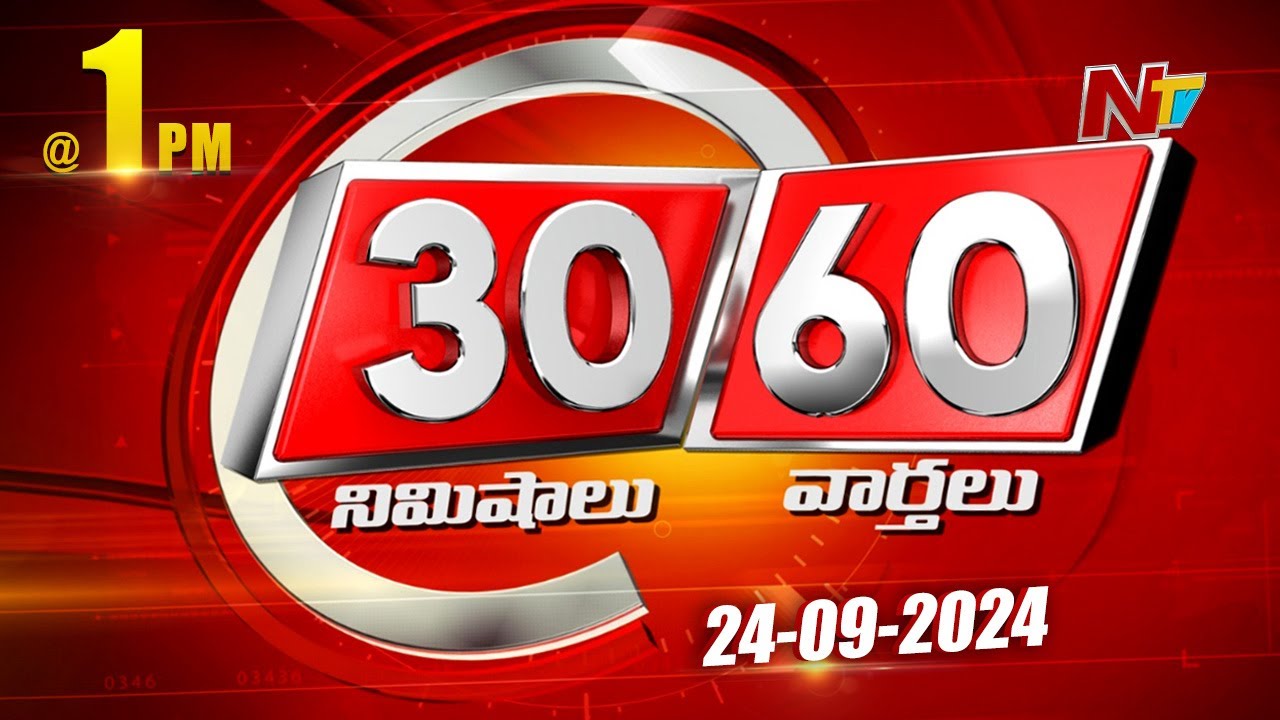 30 నిమిషాలు - 60 వార్తలు | Super 60 News | Today's News Highlights | 24-09-2024 | Ntv - YouTube