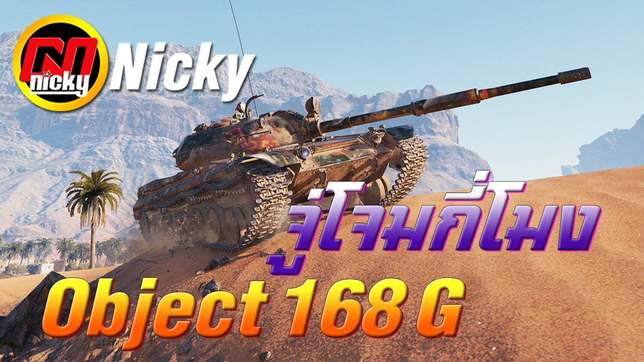 World of Tanks | รีวิว Object 168 German จู่โจมกี่โมง😂 - YouTube