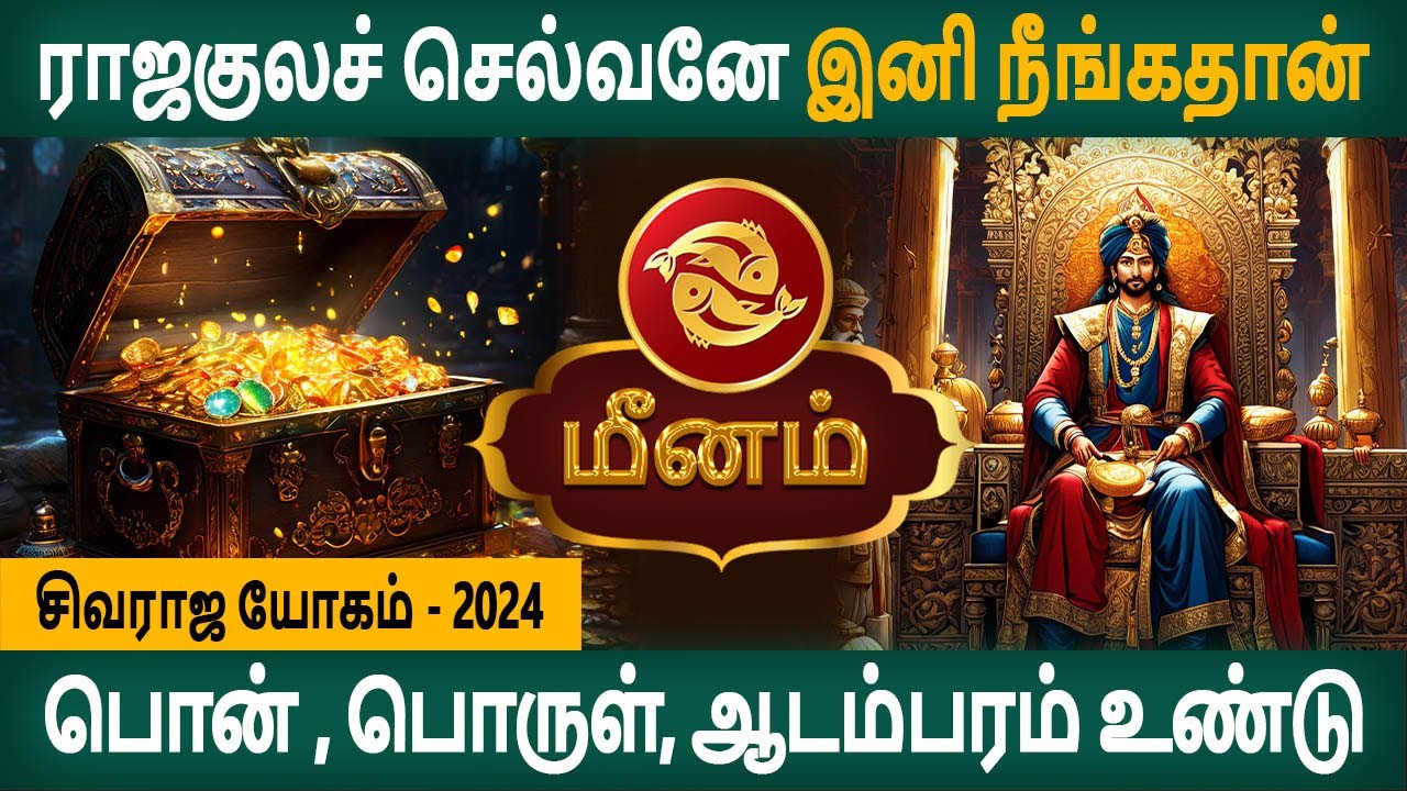 Meenam rasi | மீனம் | SivaRaja yogam | சிவராஜா யோகம் | Aanmeegam ...