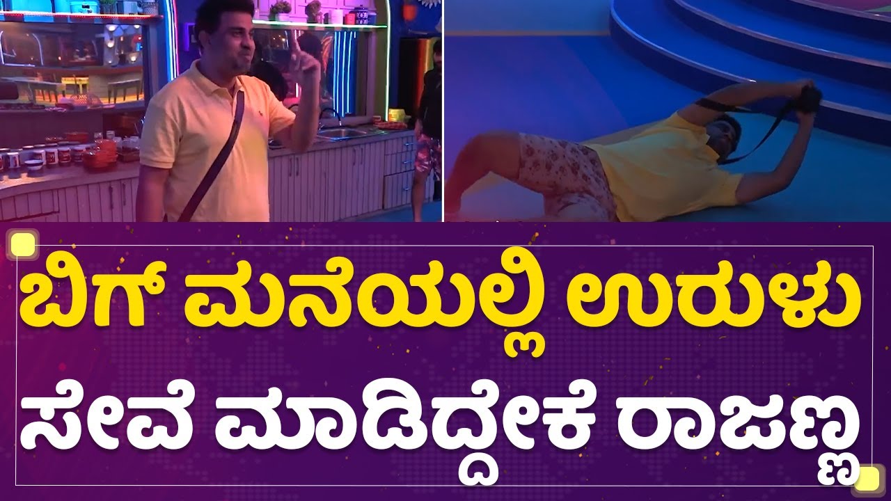 Rupesh Rajanna : ಬಿಗ್ ಮನೆಯಲ್ಲಿ ಉರುಳು ಸೇವೆ ಮಾಡಿದ್ದೇಕೆ ರಾಜಣ್ಣ |Bigg Boss ...