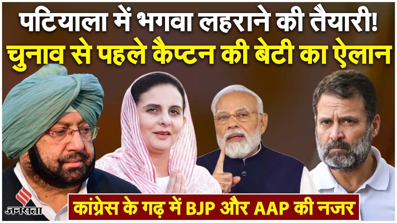 Election 2024: Congress के गढ़ Patiala में सेंध लगाना चाहती है BJP, Jai ...