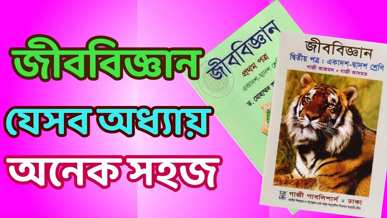 এইচএসসি জীববিজ্ঞান যেসব অধ্যায় সহজ😍Hsc biology easy chapter choose ...