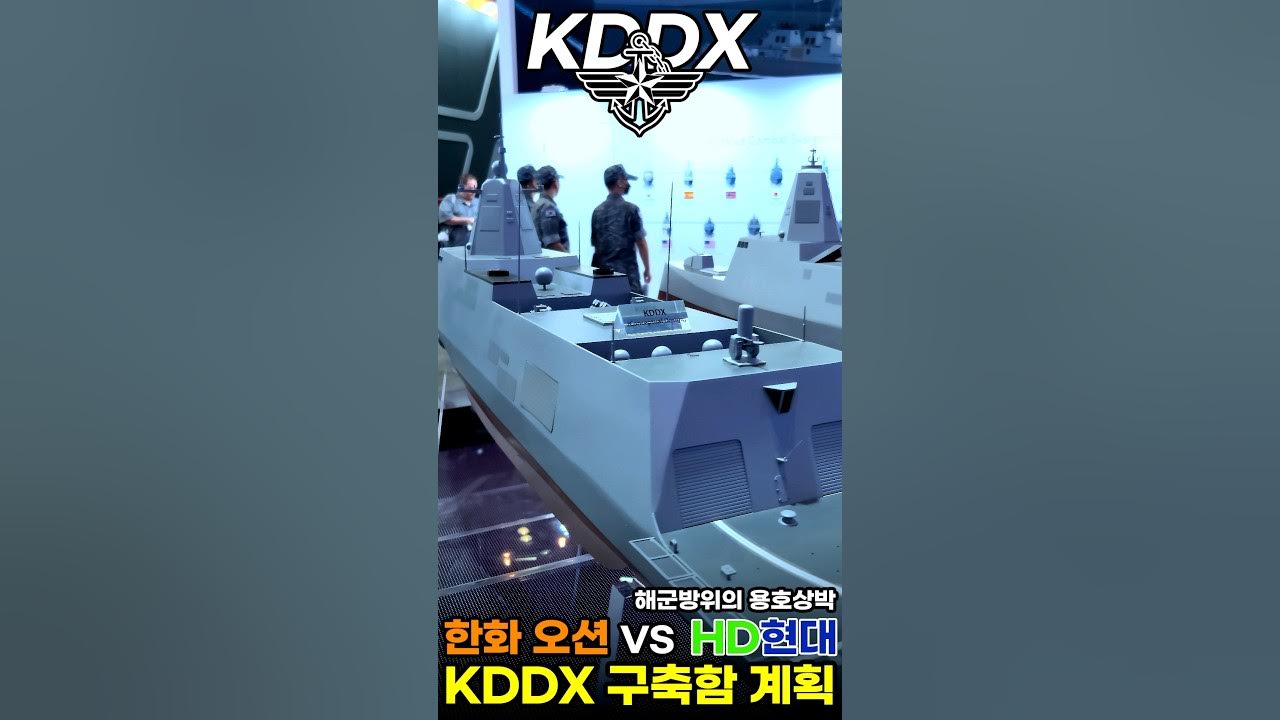한화오션 vs HD현대중공업 KDDX 차세대 구축함 계획안 비교! 채택될 모델은 누구? - YouTube