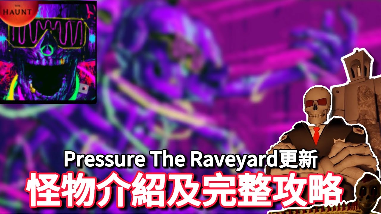 【Roblox Pressure壓力】 The Raveyard怪物介紹及完整攻略｜保證看了一次就能學會！【3分鐘新手教學】 - YouTube