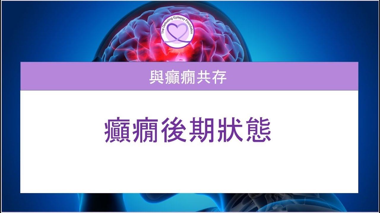 癲癇發作恢復：發作後狀態 (Seizure Recovery: The Postictal State) - YouTube