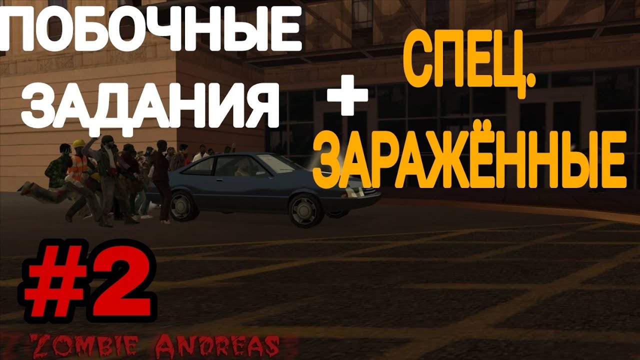 КАК ПРОХОДЯТСЯ ПОБ. ЗАДАНИЯ СО СПЕЦ. ЗАРАЖЁННЫМИ В ZOMBIE ANDREAS 1.1 ...