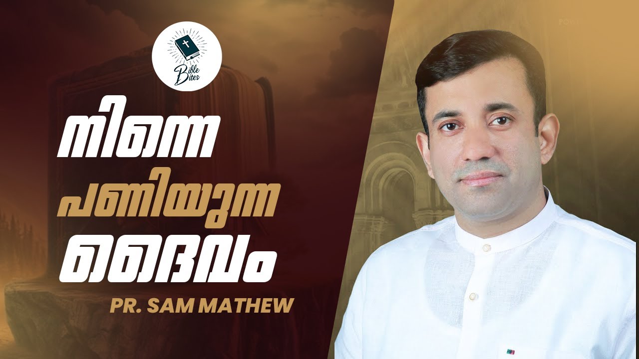 നിന്നെ പണിയുന്ന ദൈവം || Pr. Sam Mathew || #shortmessage #bible - YouTube