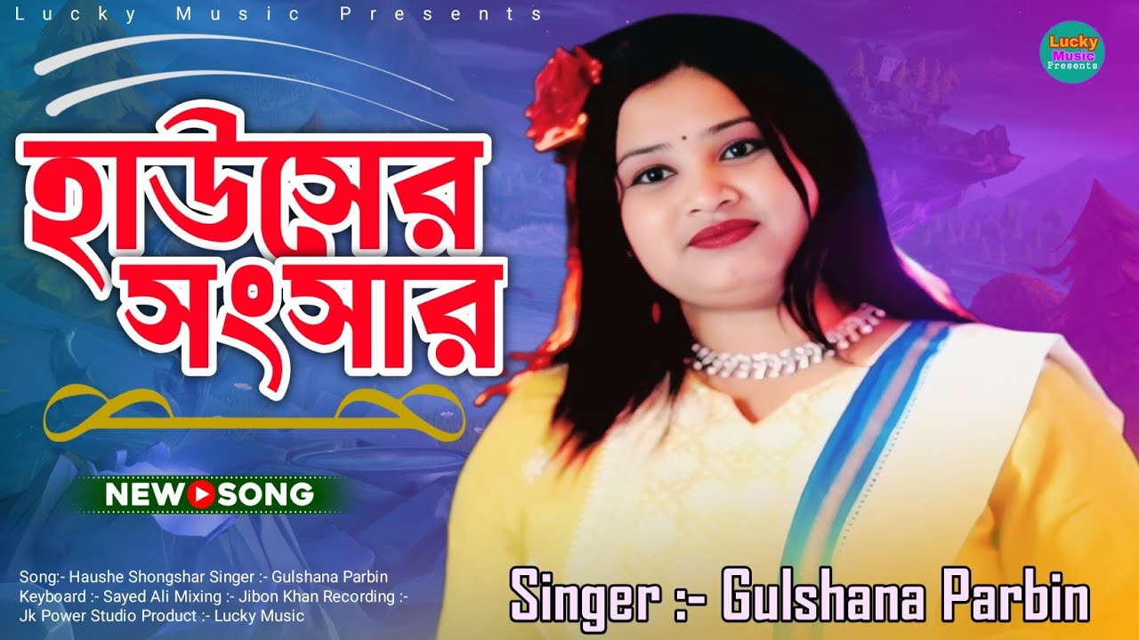 হাউসের সংসার | Hausher Shongshar | Gulshana Parbin | Lucky Music - YouTube