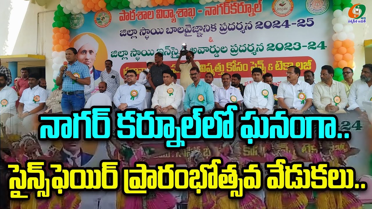నాగర్ కర్నూల్ జిల్లా విద్యాశాఖ ఆధ్వర్యంలో జిల్లాస్థాయి సైన్స్ ఫెయిర్ ...