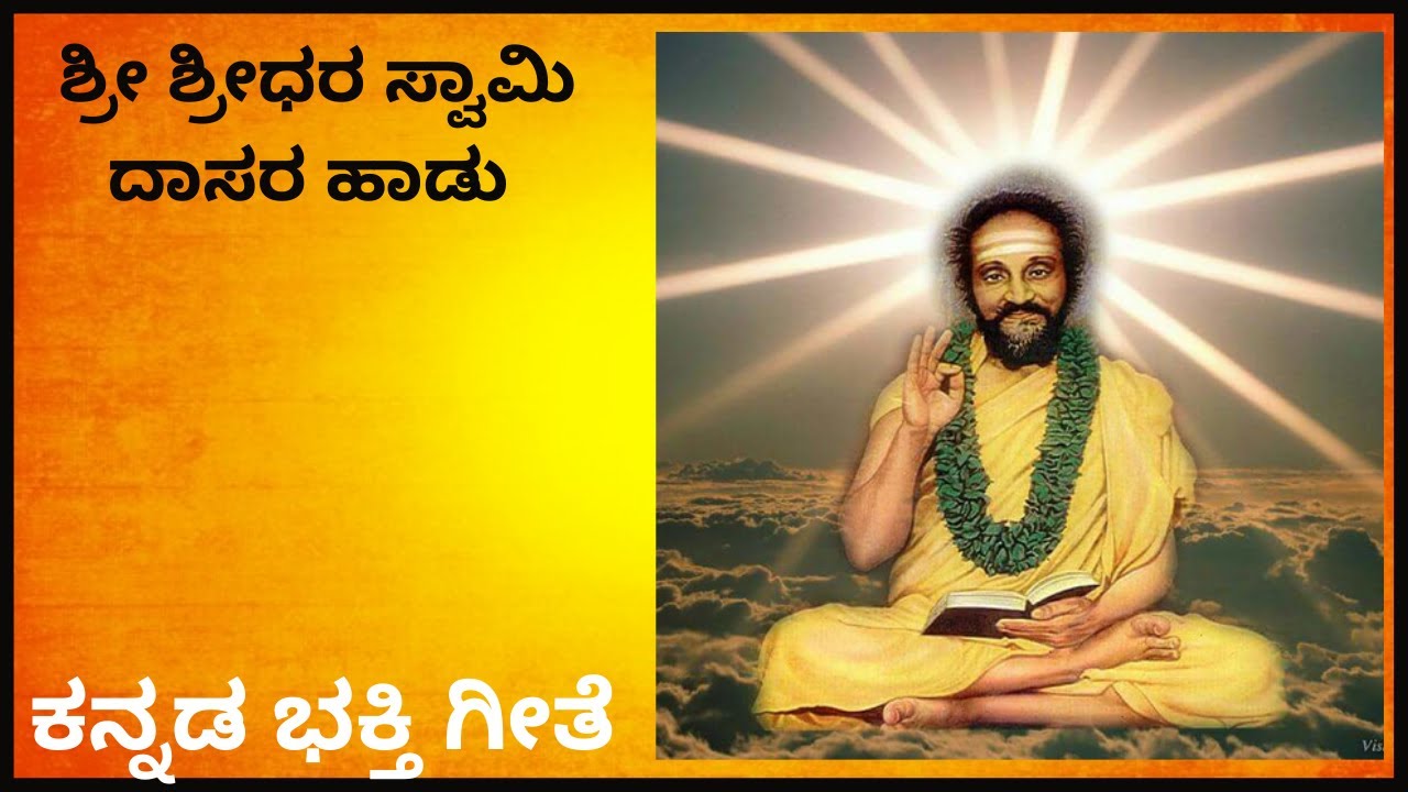 Sridhara Swami | Kannada song | Dasarapadagalu | - YouTube