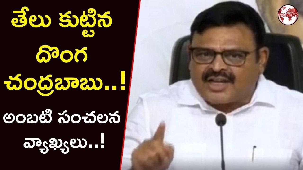 YSRCP Ambati Rambabu Slams TDP || Ambati Rambabu Press Meet || TFC News ...